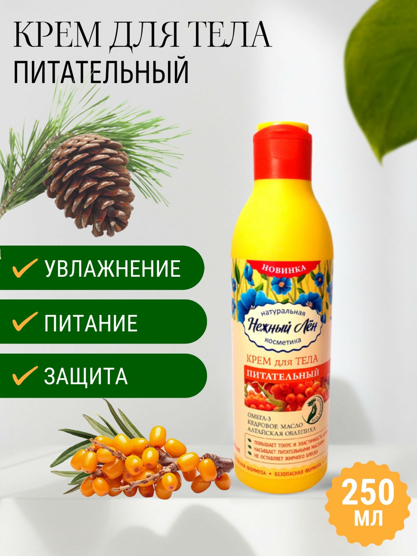 Крем для тела, питательный, 250 мл, Нежный лен