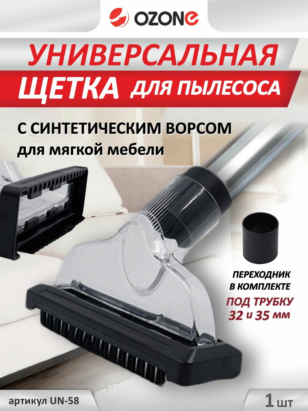 Щетка для пылесоса универсальная "Ozone" с синтетическим ворсом для мягкой мебели, под трубку 32 и 35 мм / насадка для пылесоса