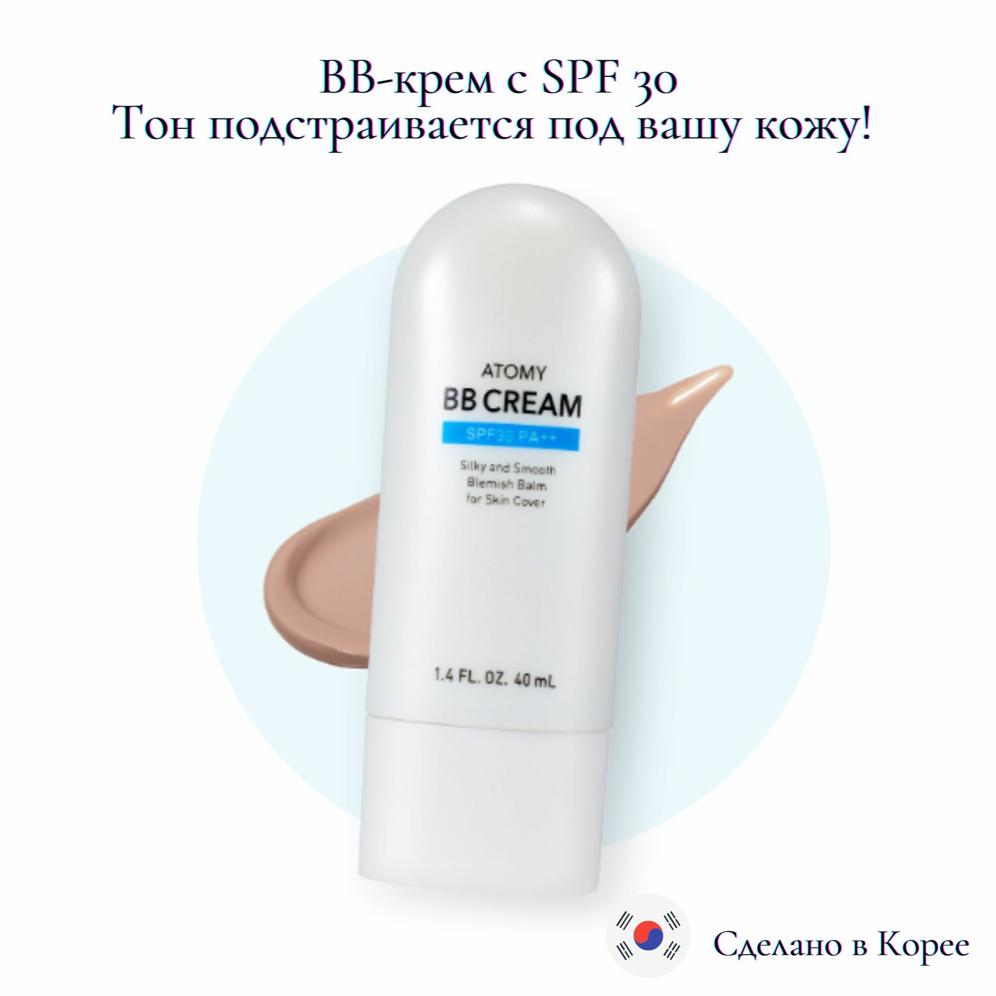 Atomy BB крем корейский SPF30