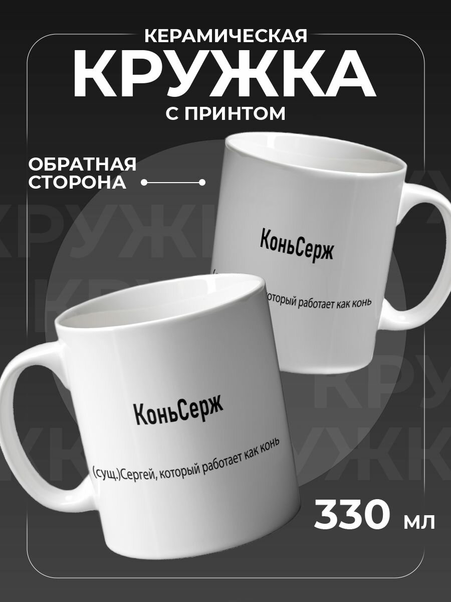 Керамическая кружка с принтом, для чая и кофе, 330 мл, с именем, Сережа