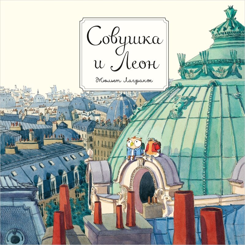 Жюльет Лагранж. Совушка и Леон