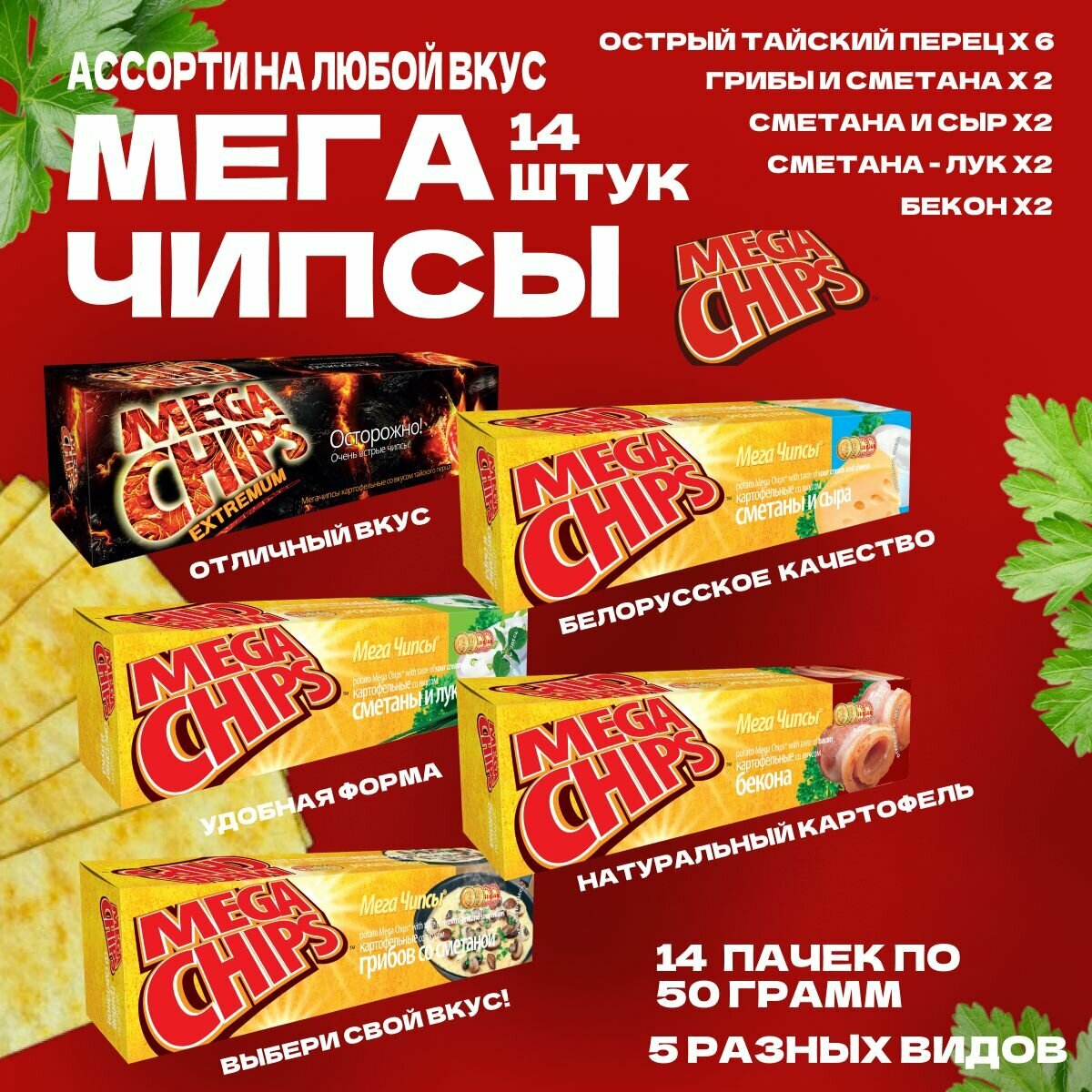 Чипсы Mega Chips "Ассорти", картофельные, органические, белорусские, 50 г, 14 шт.
