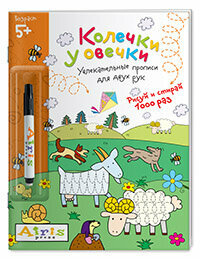 Раскр(Айрис) РисуйИСтирай(+маркер) Колечки у овечки (Куликова Е. Н.) [многоразовая раскр.] 5+