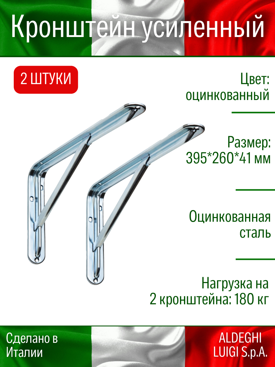 Кронштейн с ребром ALDEGHI LUIGI S.p.A. 395х260х41 мм, белая оцинкованная сталь, 180 кг, 2 шт