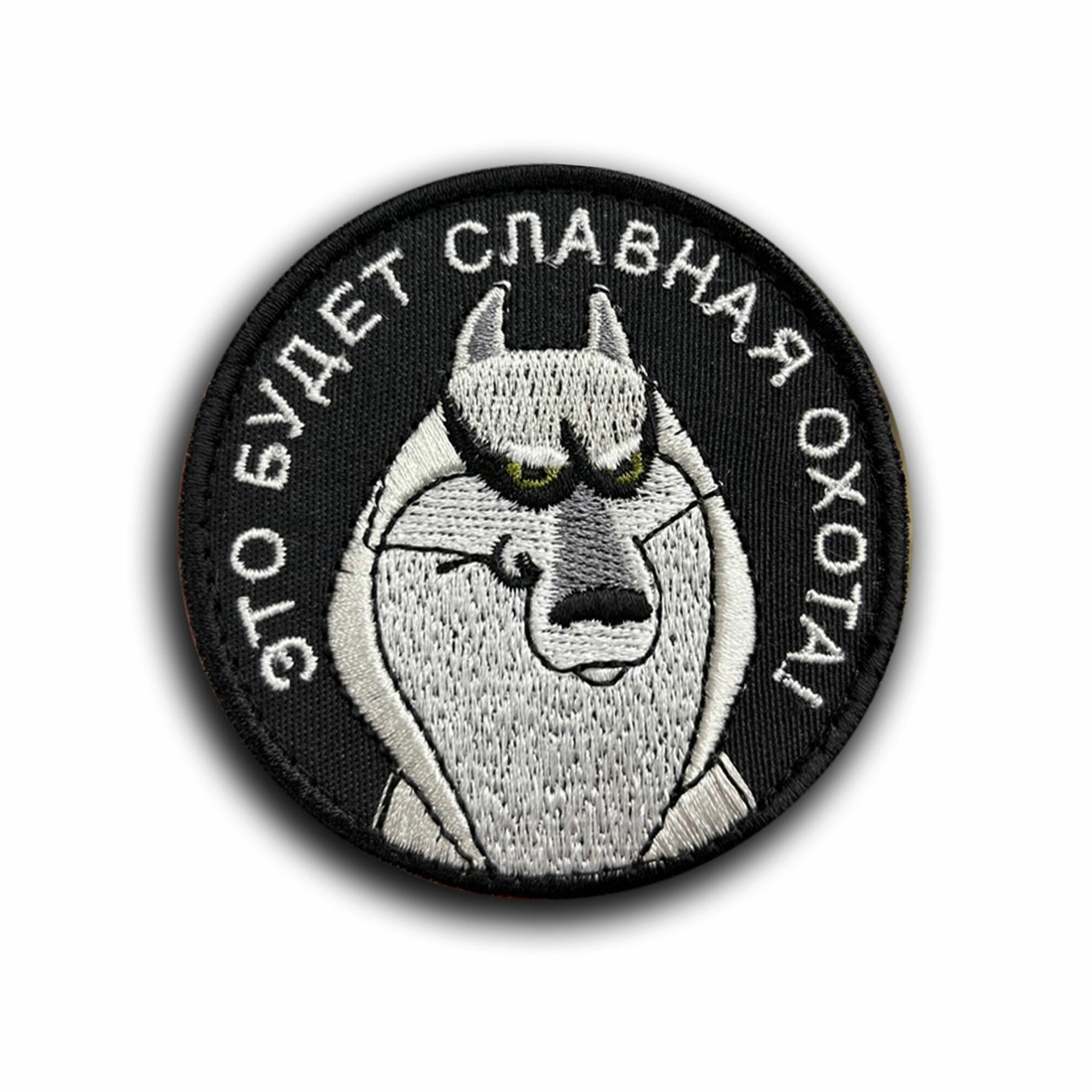Текстильный патч, Шеврон волк на липучке велкро "Это будет славная охота" 8 см