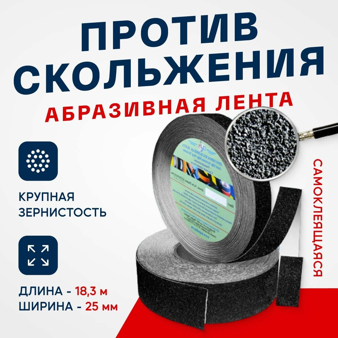 Противоскользящая самоклеящаяся абразивная лента Antislip Systems зернистость 60 grit, 25мм х 18.3м, чёрный