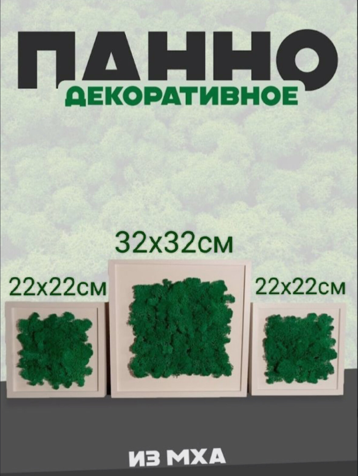 Панно декоративное из стабилизированного мха, панно со мхом