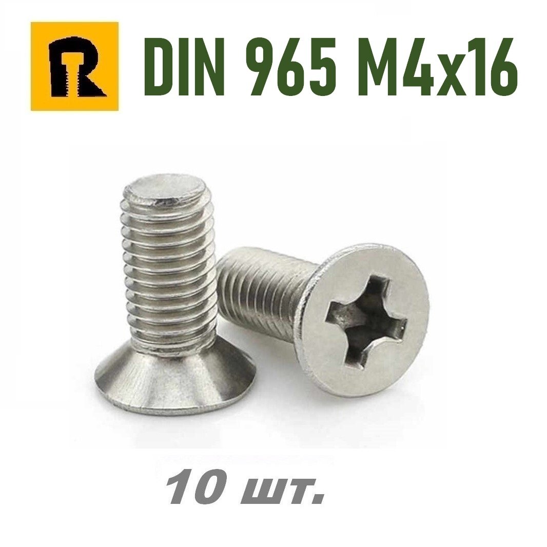 Винт DIN 965 M4x16 кп 4.8 ph (гост 17475) - 10 шт.