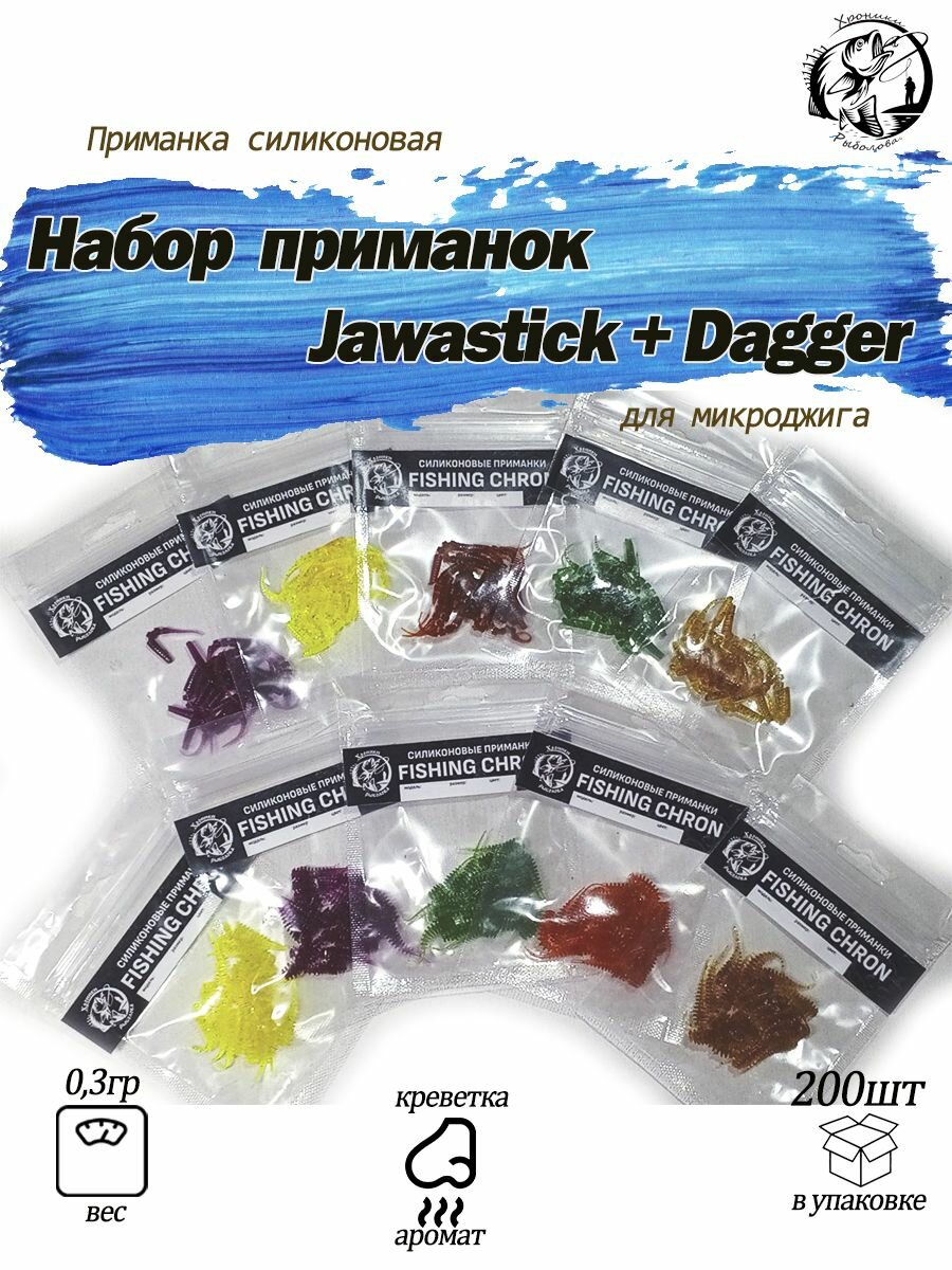 Набор jawastick 1.2+ dagger 0.9 силиконовых приманок Приманки для рыбалки на щуку, судака, окуня 200шт