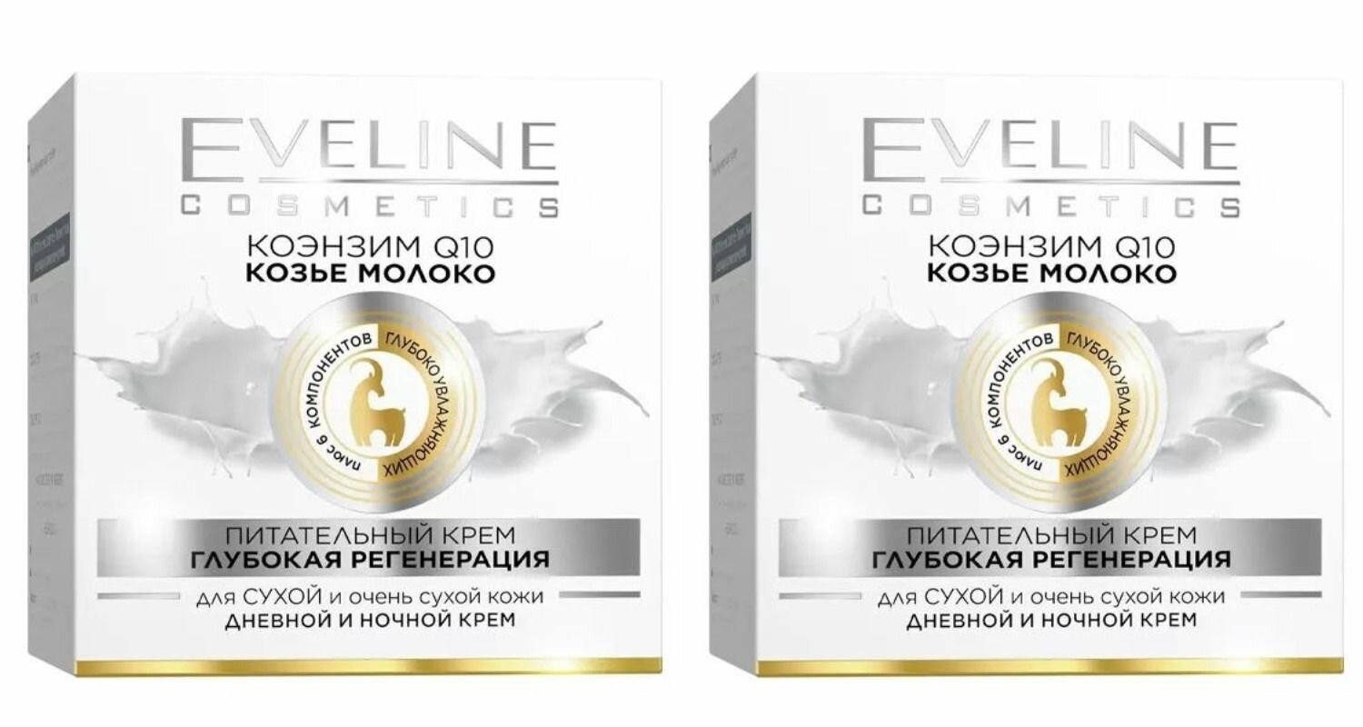 Eveline Cosmetics Питатательный крем - глубокая регенерация для сухой и очень сухой кожи коэнзим q10+козье молоко, 50 мл, 2 шт