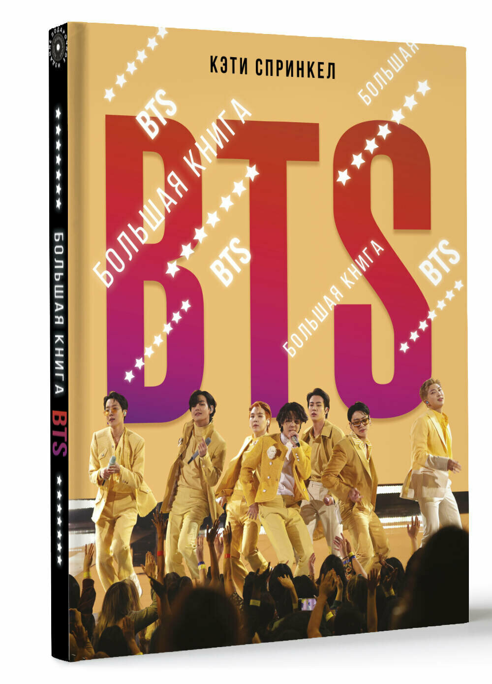 BTS. Большая книга Спринкел К.