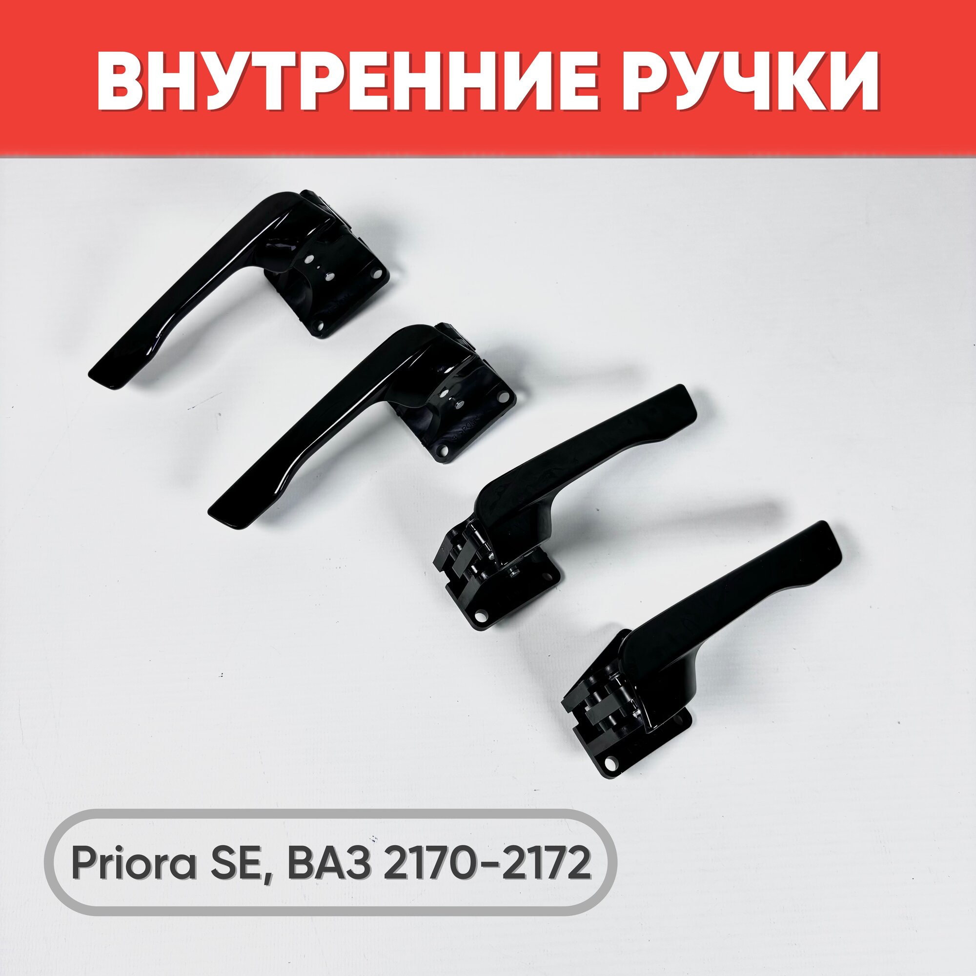 Комплект внутренних ручек дверей на Приора 2, ВАЗ 2170-72 чёрный глянец / Ручки дверей на Priora SE
