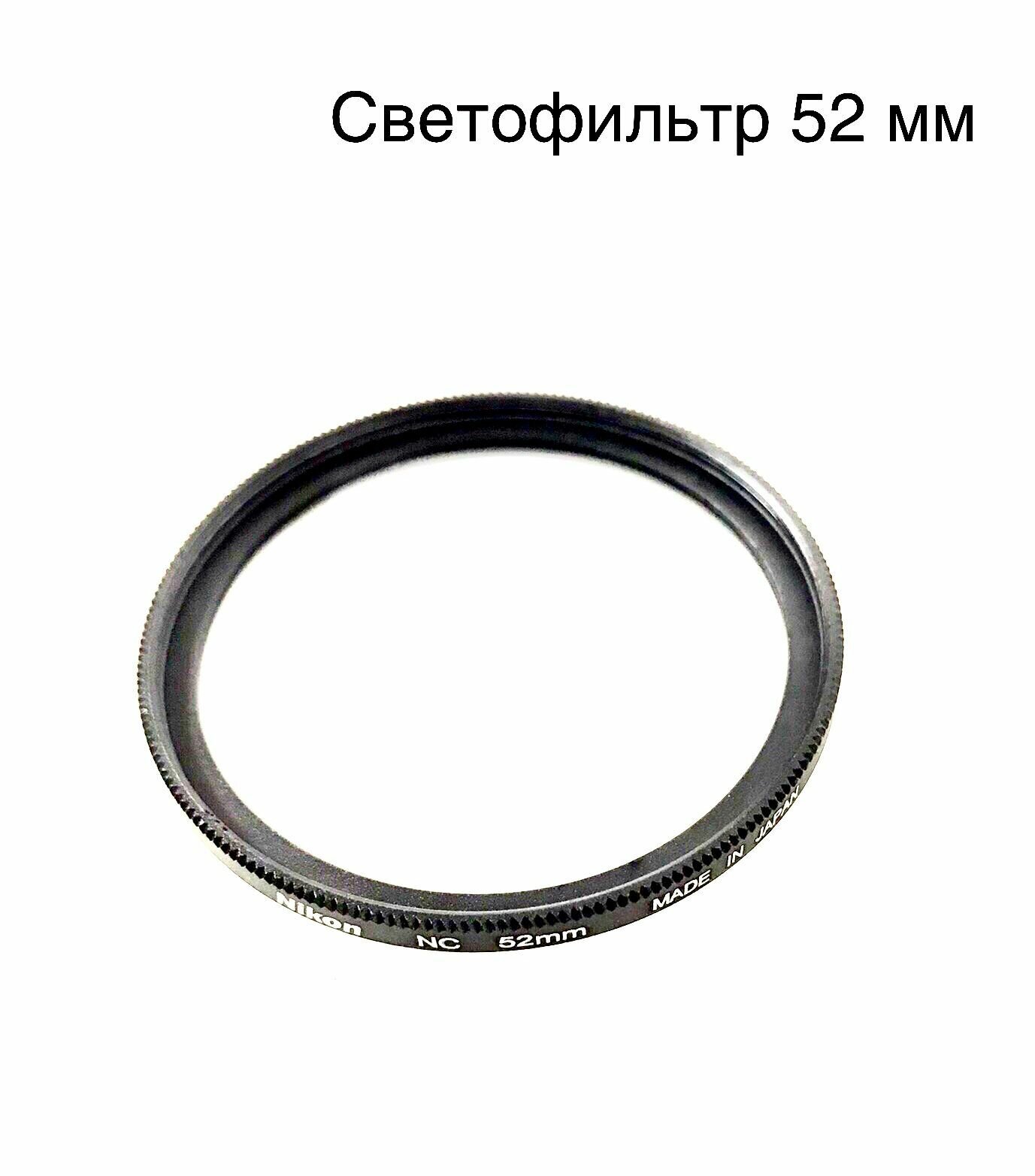 Светофильтр УФ nikon 52 mm. UV ультрафиолетовый