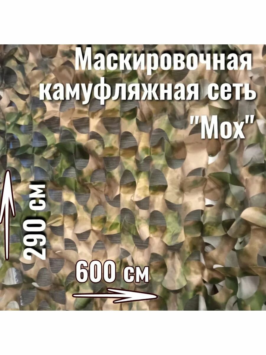 Сеть Эконом ш/в 290*600см для охоты, для забора, затеняющая, маскировочная