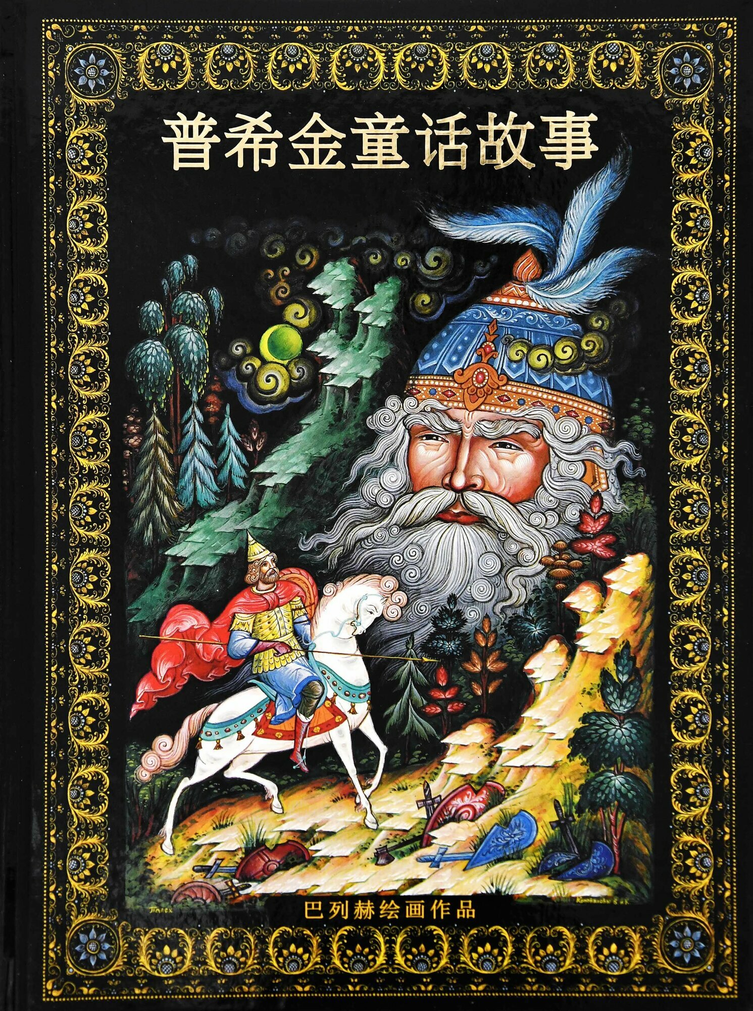 Сказки Пушкина. Живопись Палеха (китайский язык)