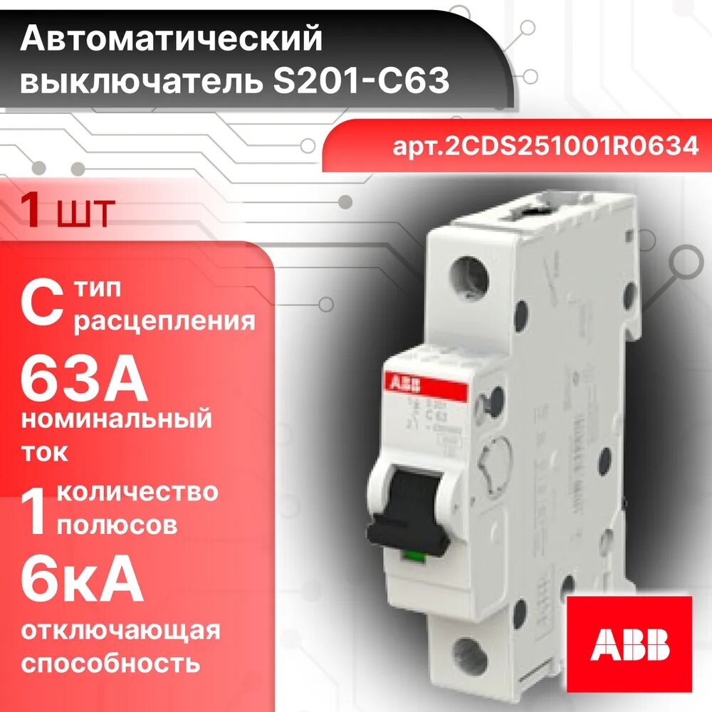 Автоматический выключатель 1P (1П) 63А тип C 6кА S201 ABB 2CDS251001R0634 1шт