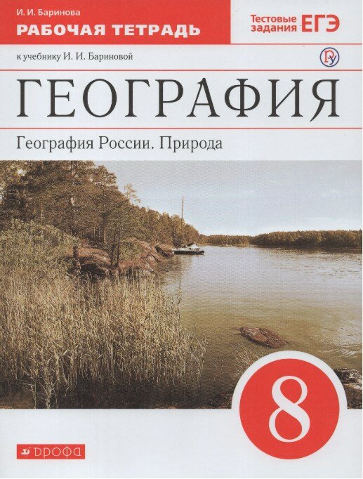 Баринова И. И. "География. География России. Природа. 8 класс. Рабочая тетрадь к учебнику И. И. Бариновой" Дрофа 2019