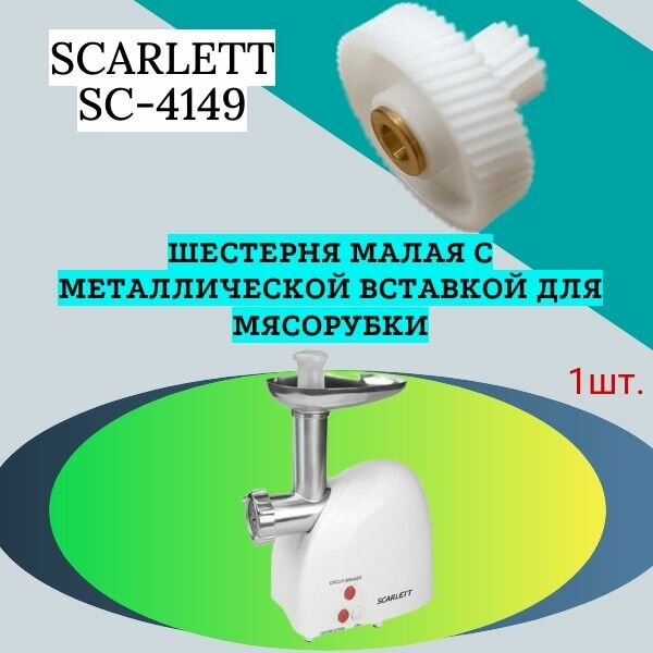 Шестерня малая с металлической вставкой для мясорубки Scarlett SC-4149