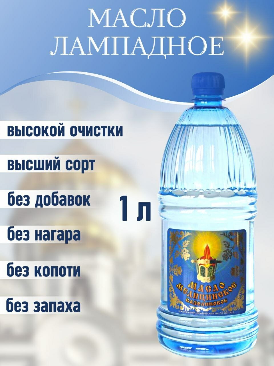 Масло лампадное вазелиновое, 1л