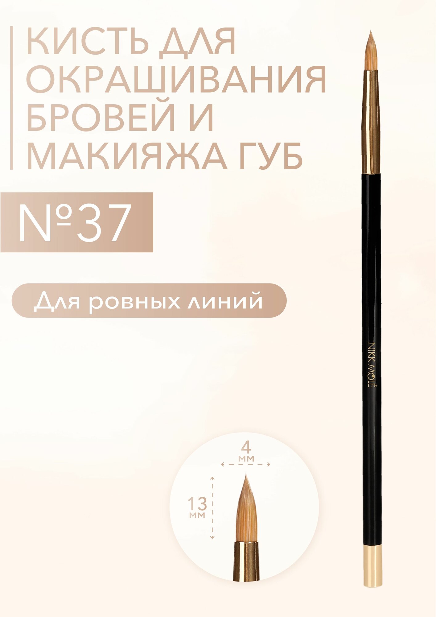 Кисть для макияжа губ №37