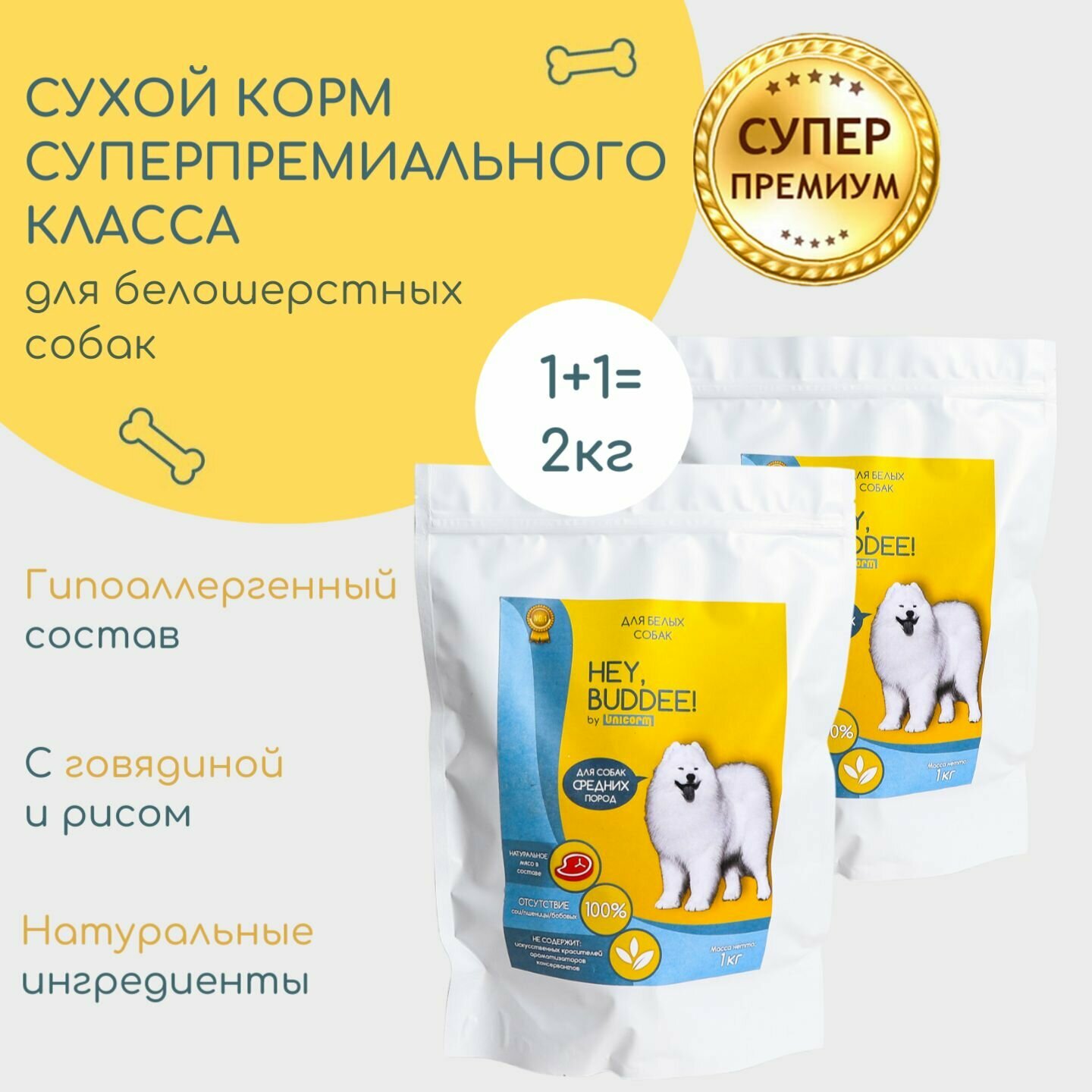 Сухой корм для взрослых белошерстных собак HEY, BUDDEE, суперпремиум, с говядиной и рисом, комплект, 2 кг