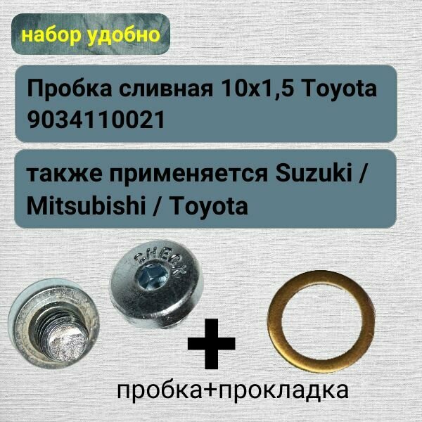 Пробка сливная масла АКПП Toyota 9034110021 10х1,5.