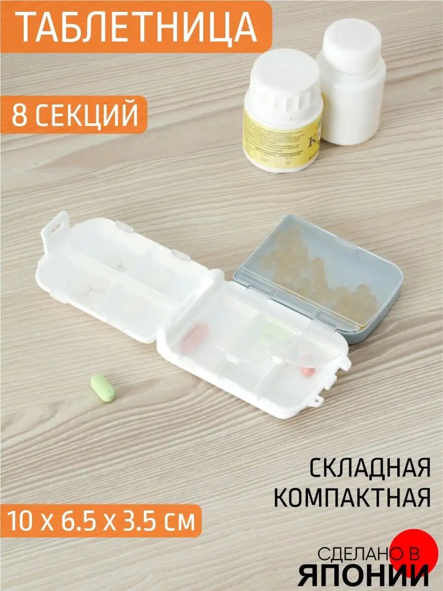 Таблетница органайзер 100*66*35 мм