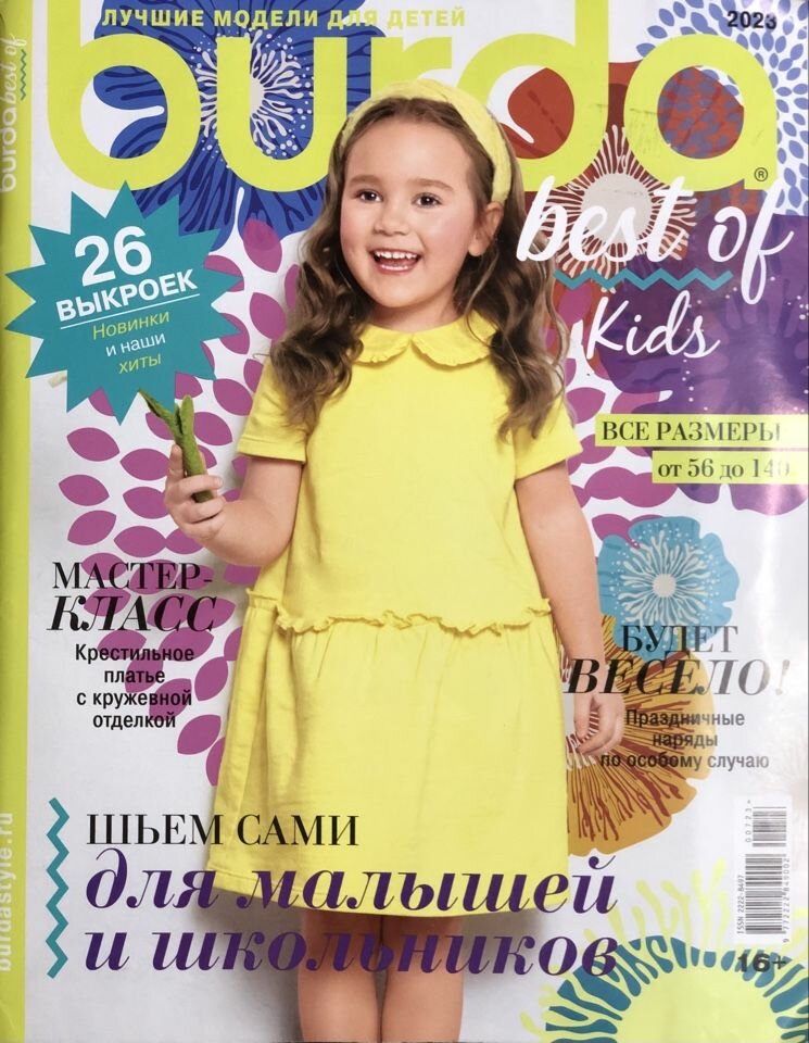 Журнал Бурда (Burda) Детская мода 2023 год #44