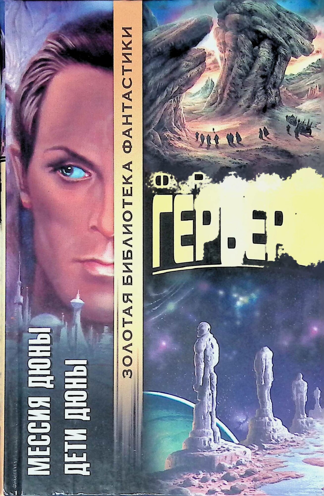 Мессия Дюны. Дети Дюны