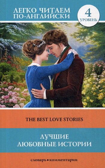 Лучшие любовные истории = The Best Love Stories. Уровень 4. Сост. Глушенковой Е. В.