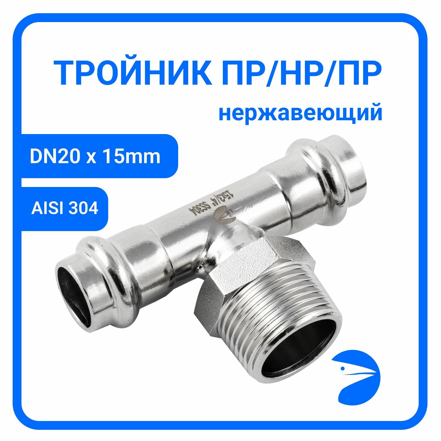 Newkey Пресс-тройник (15 мм x 3/4" x 15 мм), с наружней резьбой нержавеющий, AISI 304, CF8, PN16
