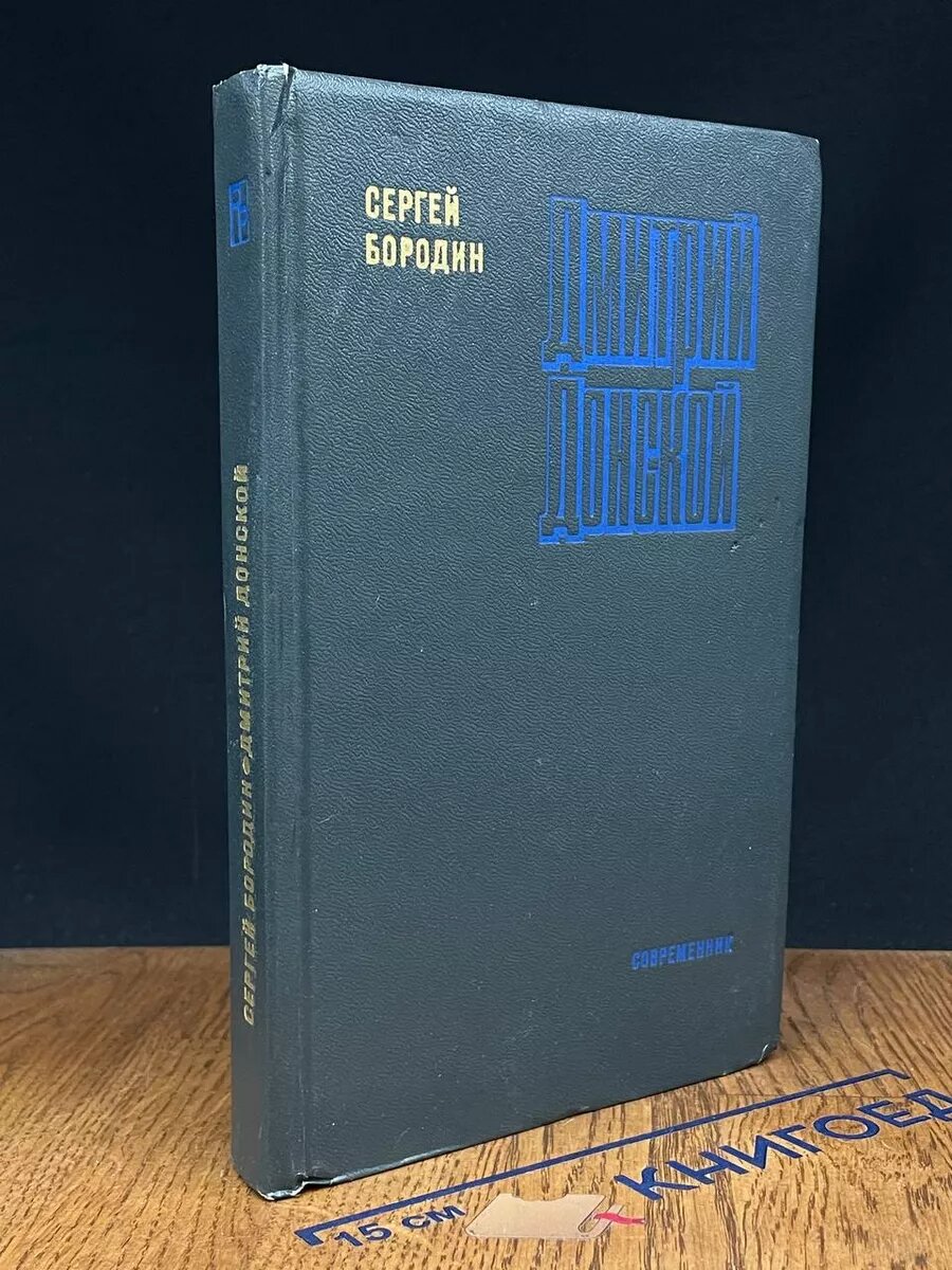 Книга. Дмитрий Донской 1980 (2040385663245)
