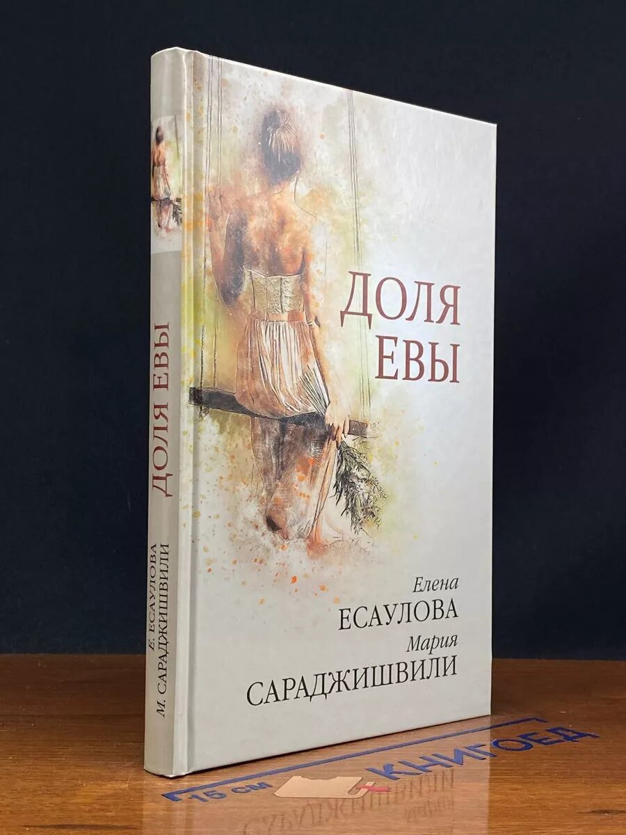 Книга. Доля Евы 2018 (2040580873654)