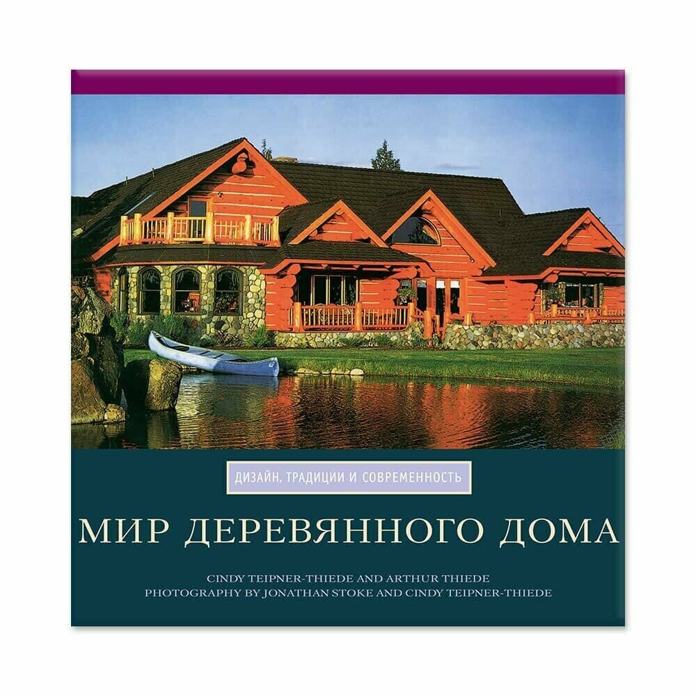 Книга Мир деревянного дома