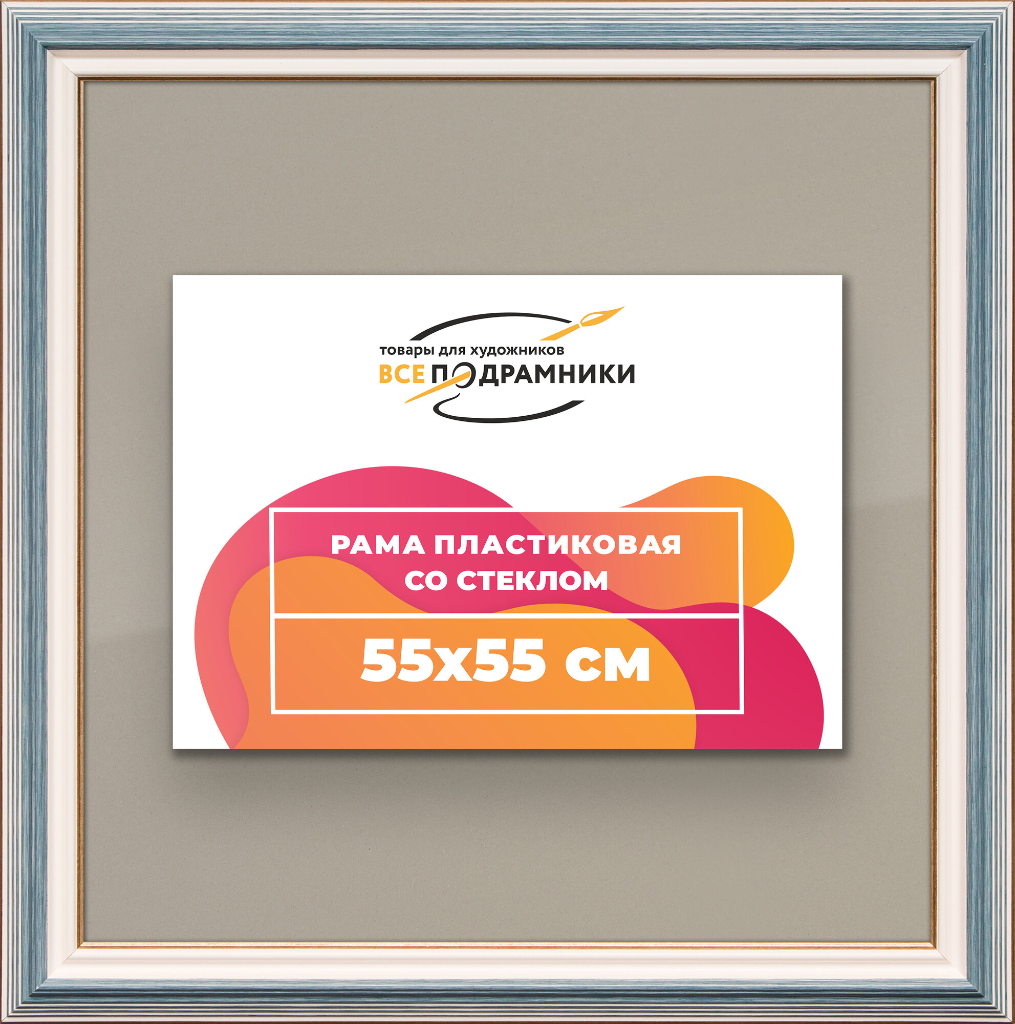Рамка 55x55 фоторамка, для постера и фото, со стеклом и задником