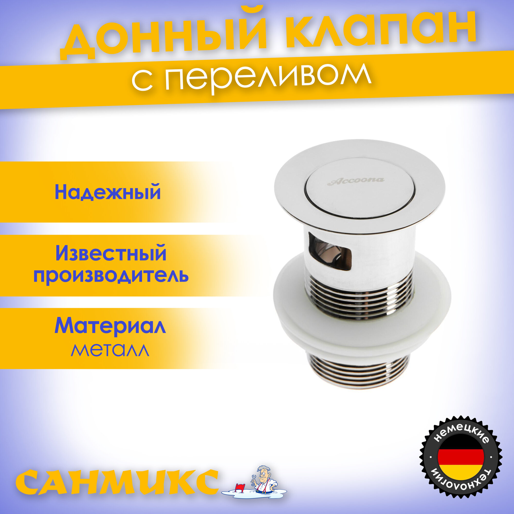 Донный клапан с переливом и сеточкой (кнопка) блистер Accoona A481-2