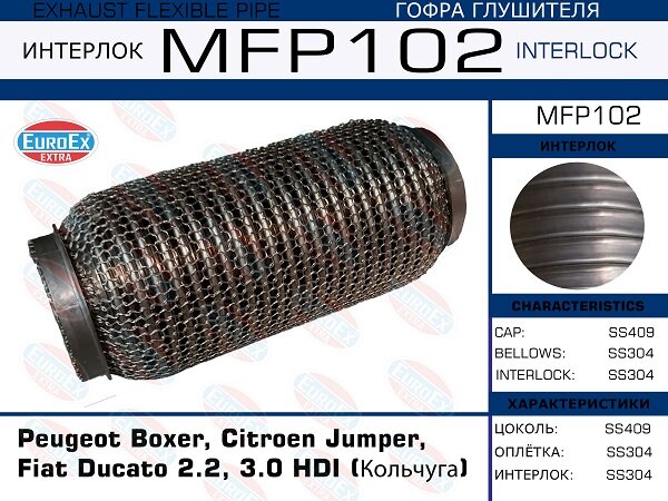 Гофра глушителя (Кольчуга) EuroEX MFP102