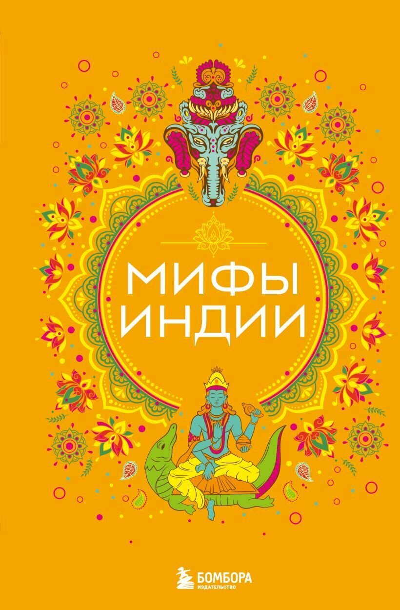 Мифы Индии / Художественная литература