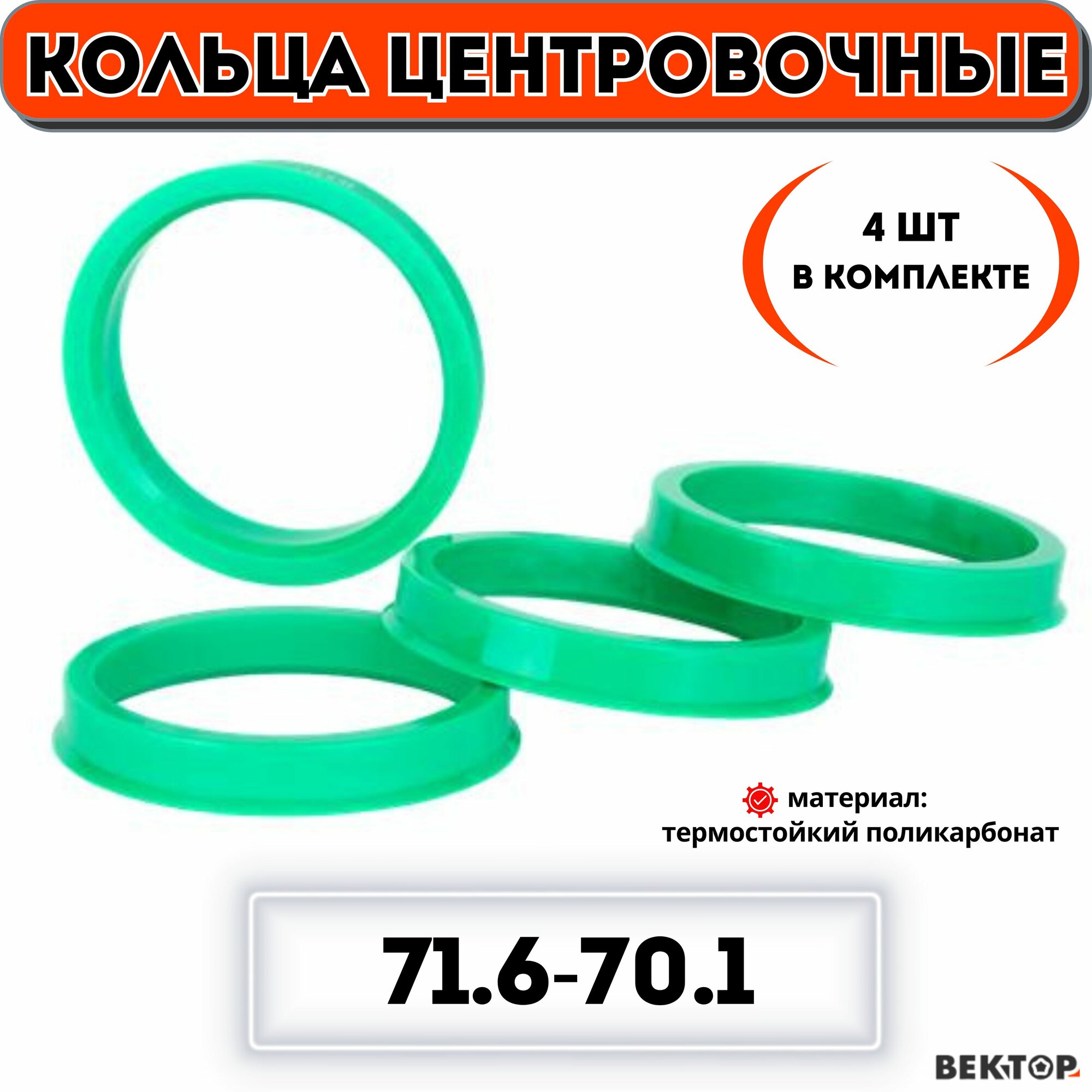 Кольца центровочные для автомобильных дисков 71,6-70,1 "вектор" (к-т 4 шт.)