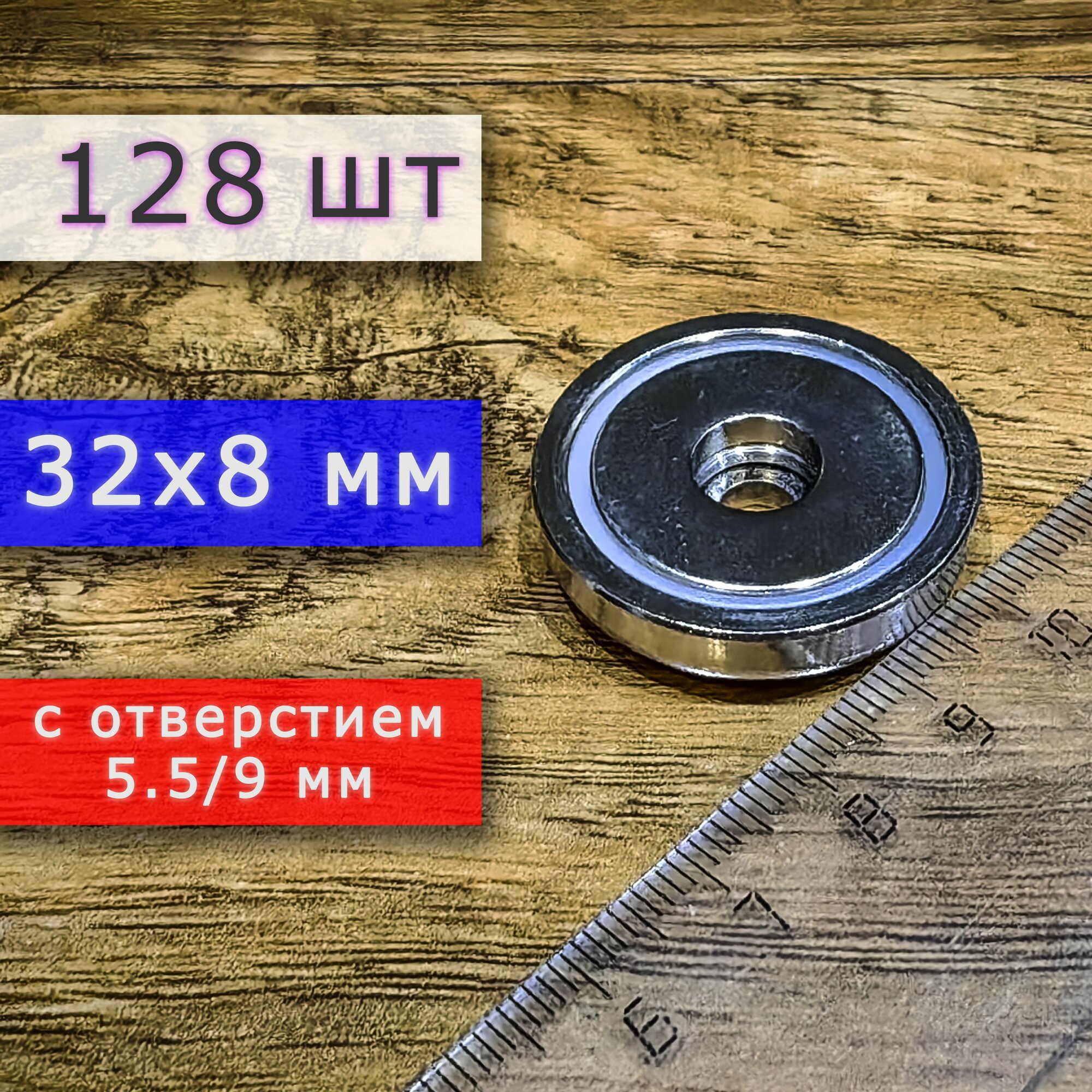Неодимовое магнитное крепление 32 мм с отверстием (без зенковки) 5.5/9 мм (128 шт)