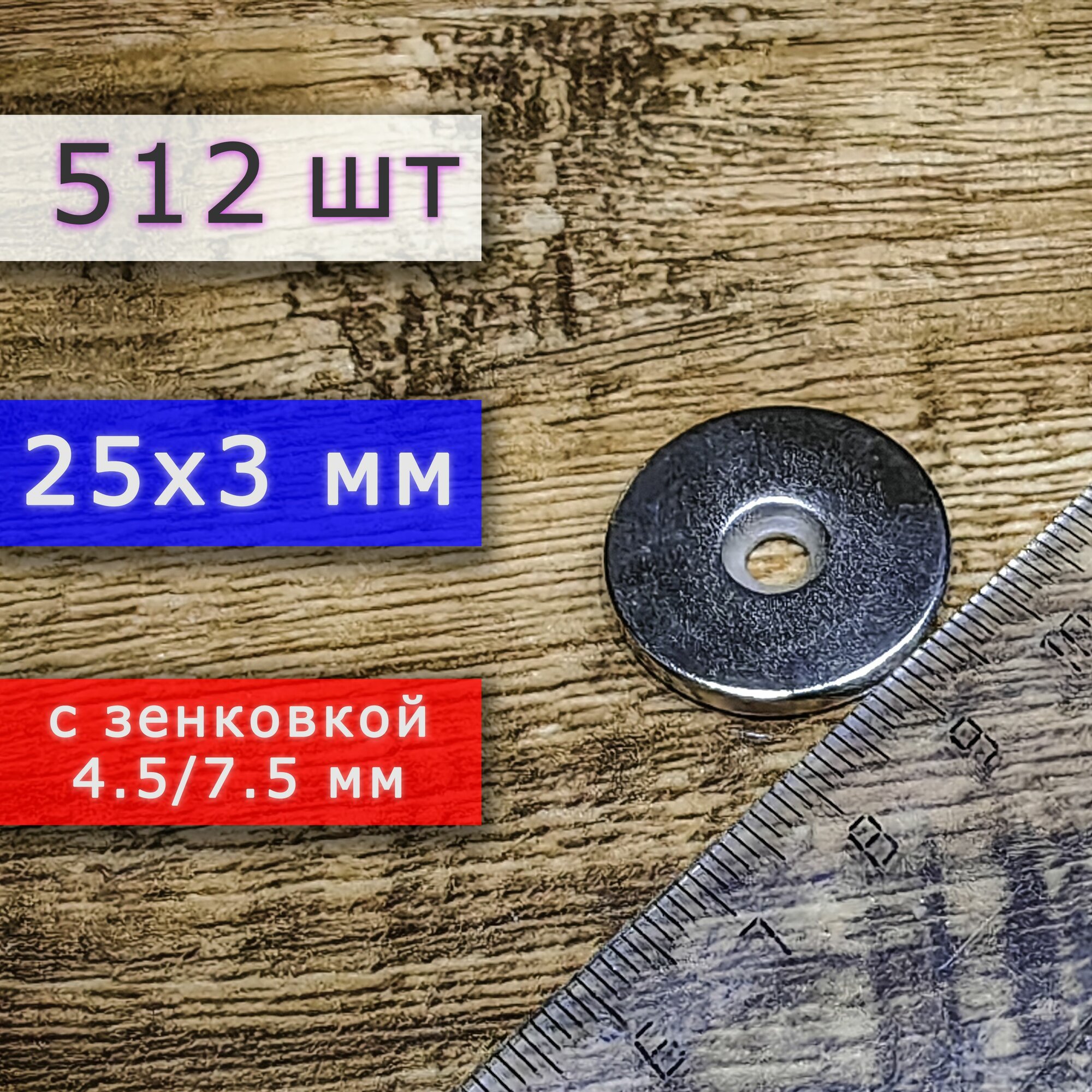Неодимовый магнит для крепления универсальный мощный (магнитный диск) 25х3 с отверстием (зенковкой) 4.5/7.5 (512 шт)