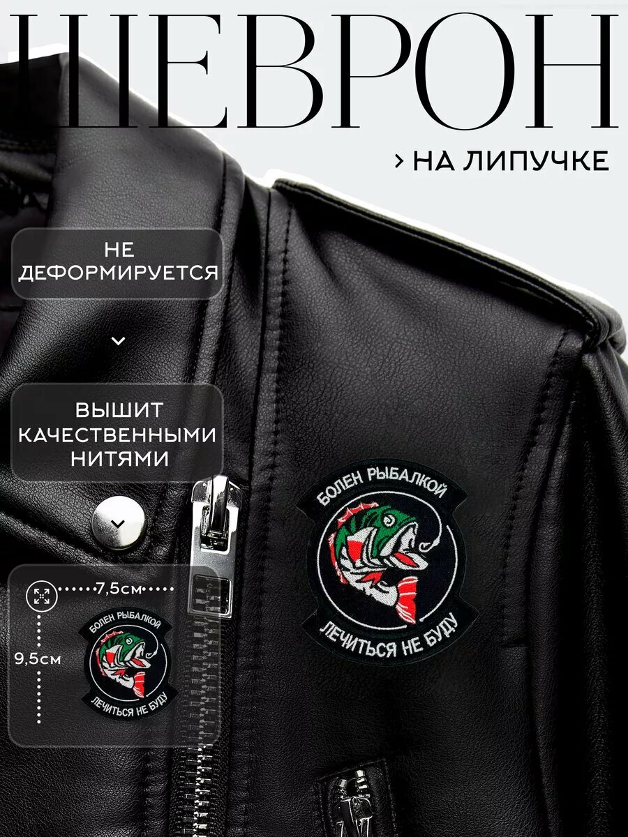 Нашивка на одежду маленькая патч с вышивкой на липучке Болен рыбалкой