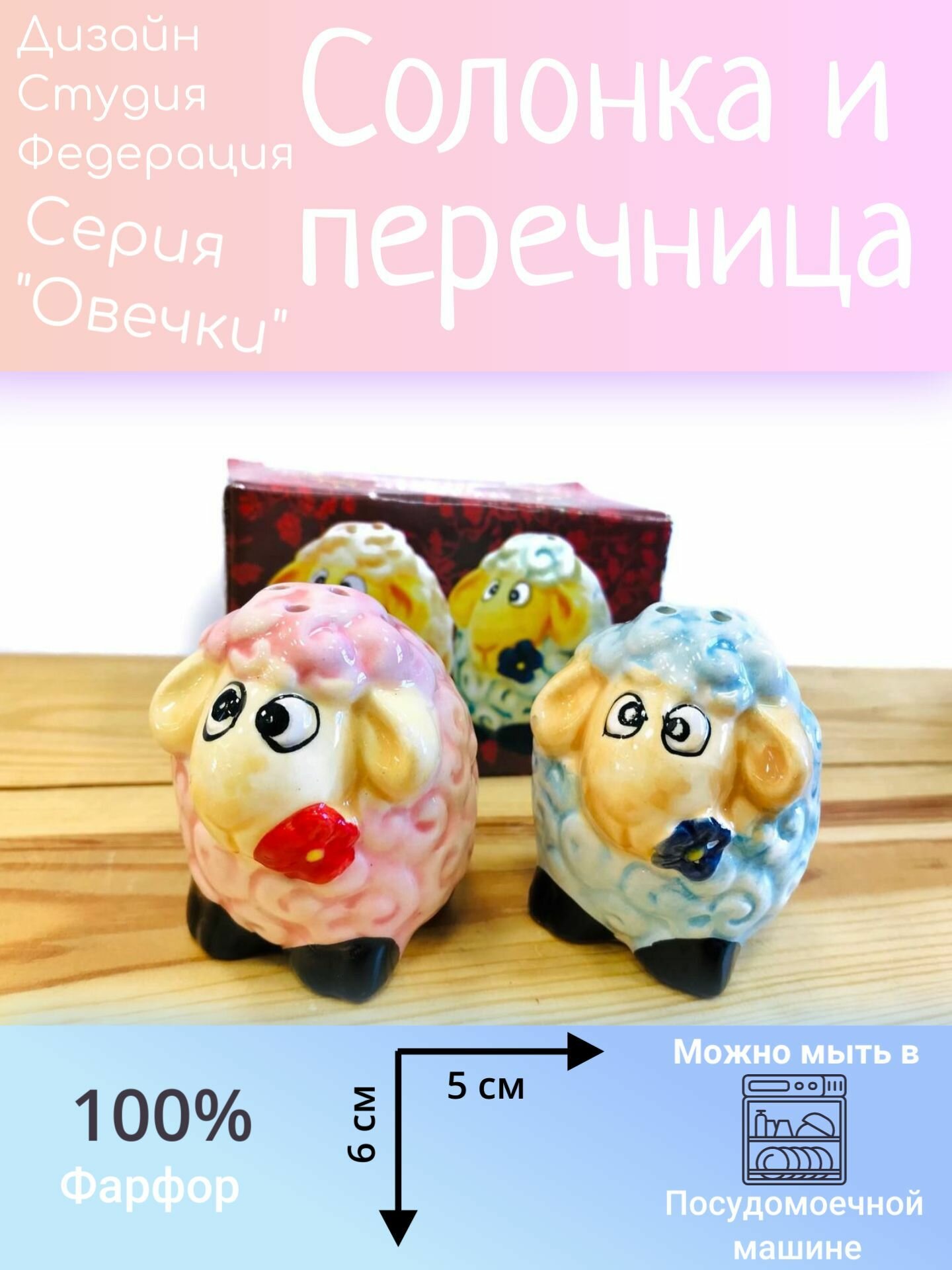 Набор для специй, соль/перец, "Овечки" федерация, / солонка и перечница из керамики / подарок для мамы, бабушки, жены на день рождения, 8 марта