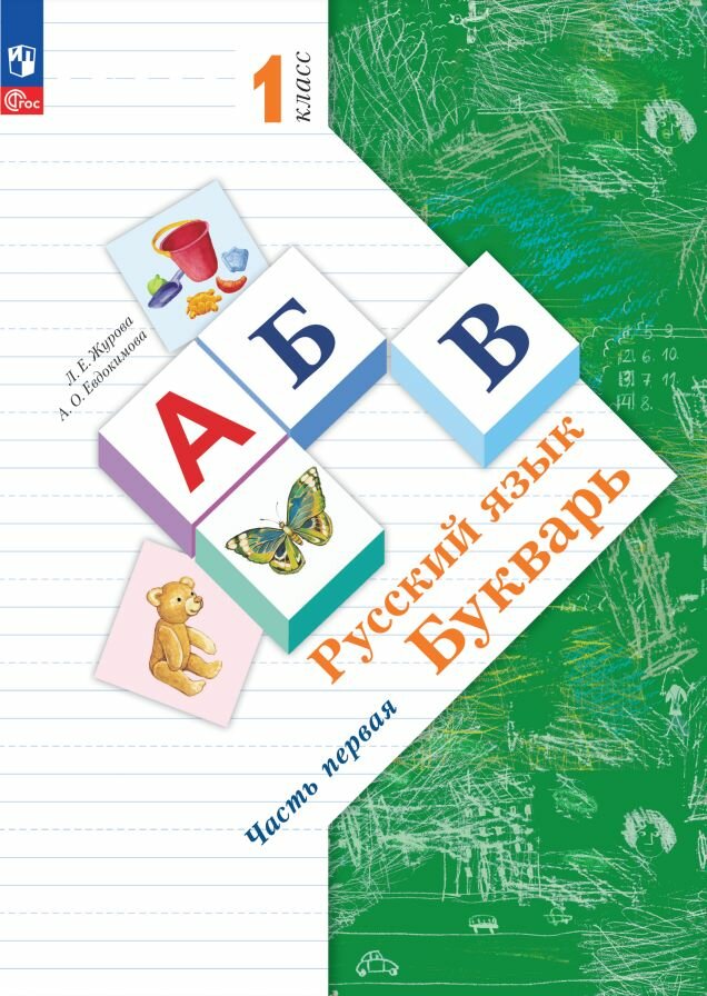 Русский язык. Букварь. 1 класс. Учебное пособие. В двух частях. Часть 1