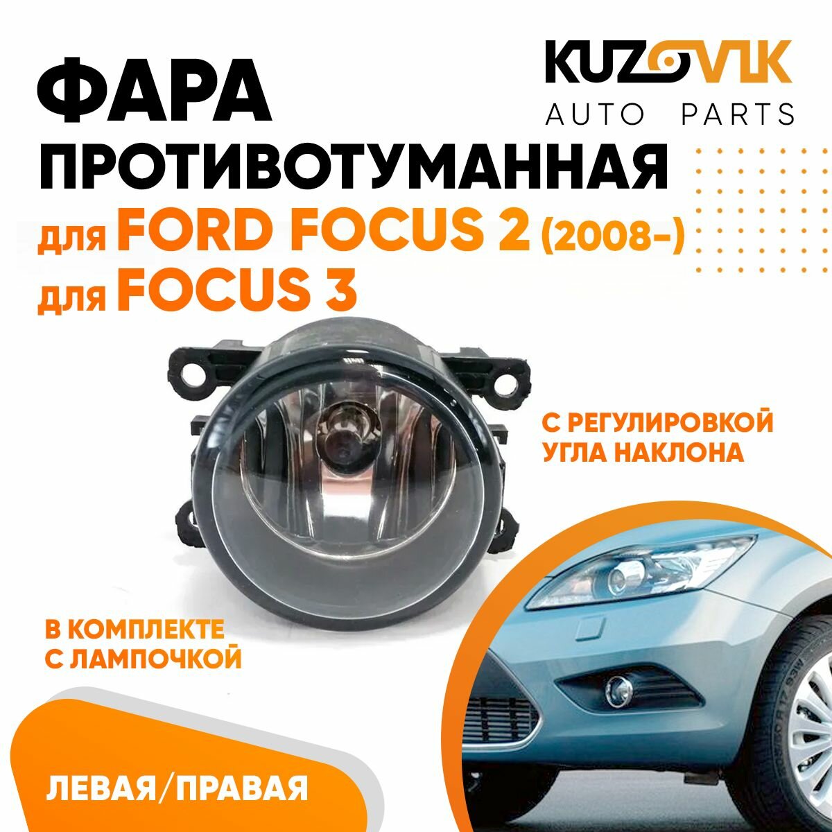 Фара противотуманная для Форд Фокус Ford Focus 2 (2008-) Фокус Focus 3 левая/ правая 1 штука с регулировкой угла наклона и лампочкой