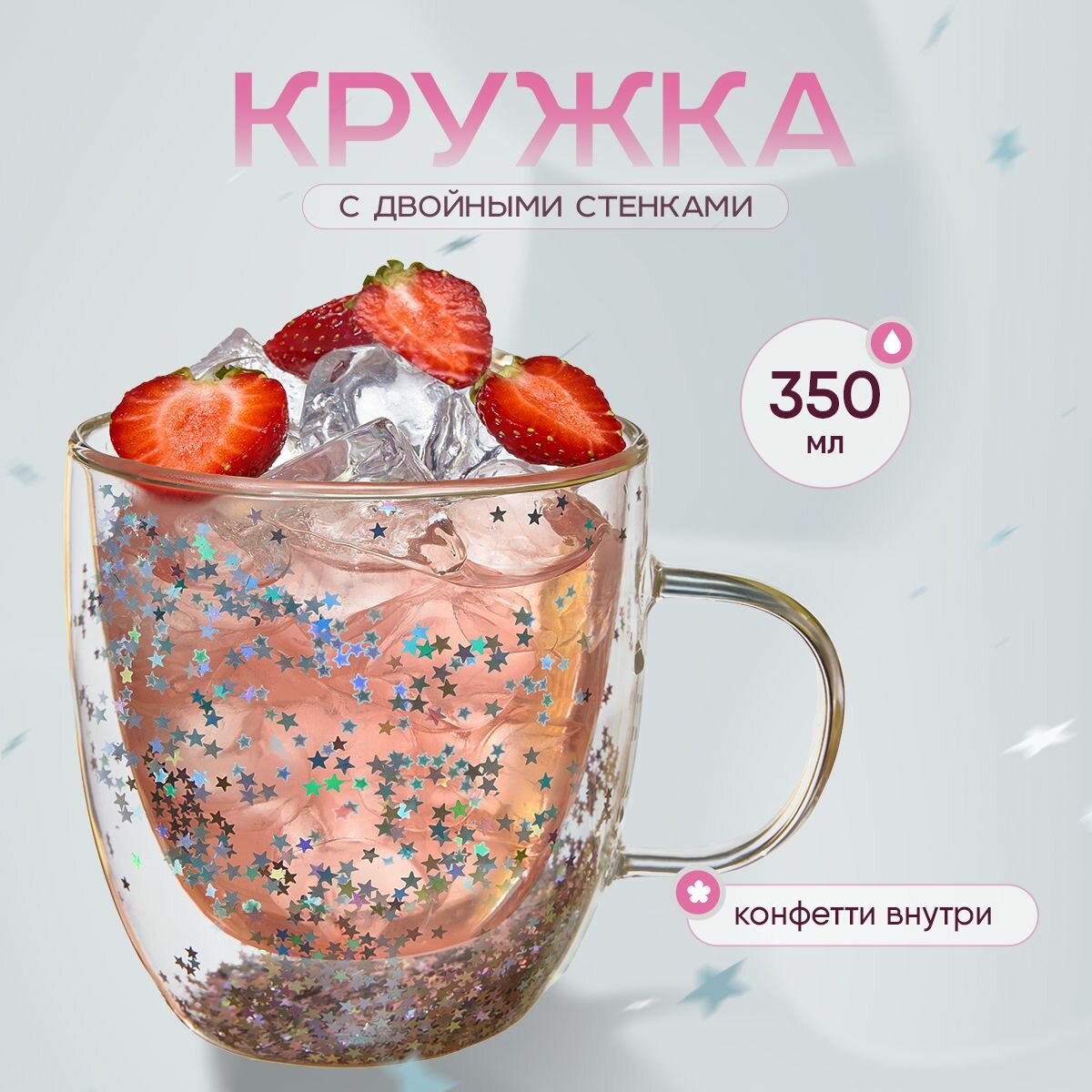 Стеклянная кружка с двойными стенками для чая и кофе с конфетти звездочки, серебро, 300 мл