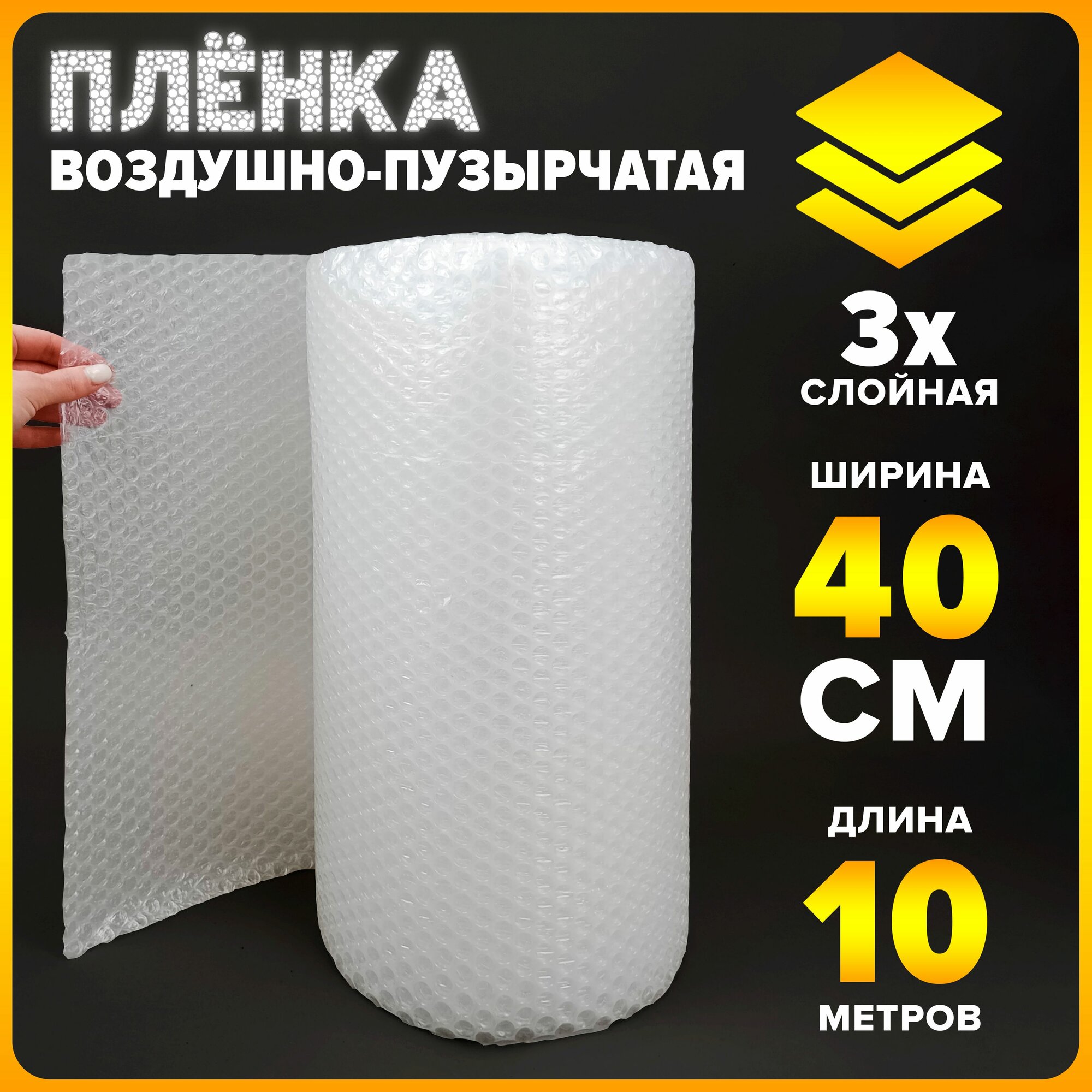 Воздушно-пузырьковая пленка 3-х слойная, пупырка, воздушно-пузырчатая пленка ВПП, ширина 40 см, длина 10 м