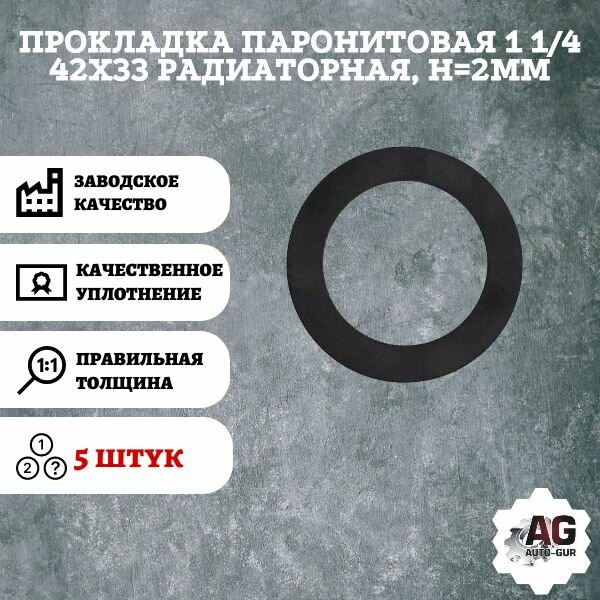 Прокладка паронитовая 1 1/4 42х33 радиаторная, h 2мм 5 штук