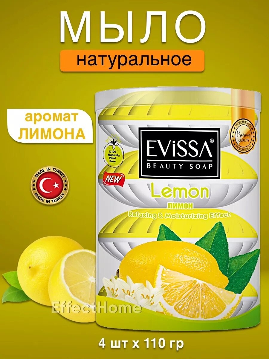 Evissa мыло Лимон 4 шт