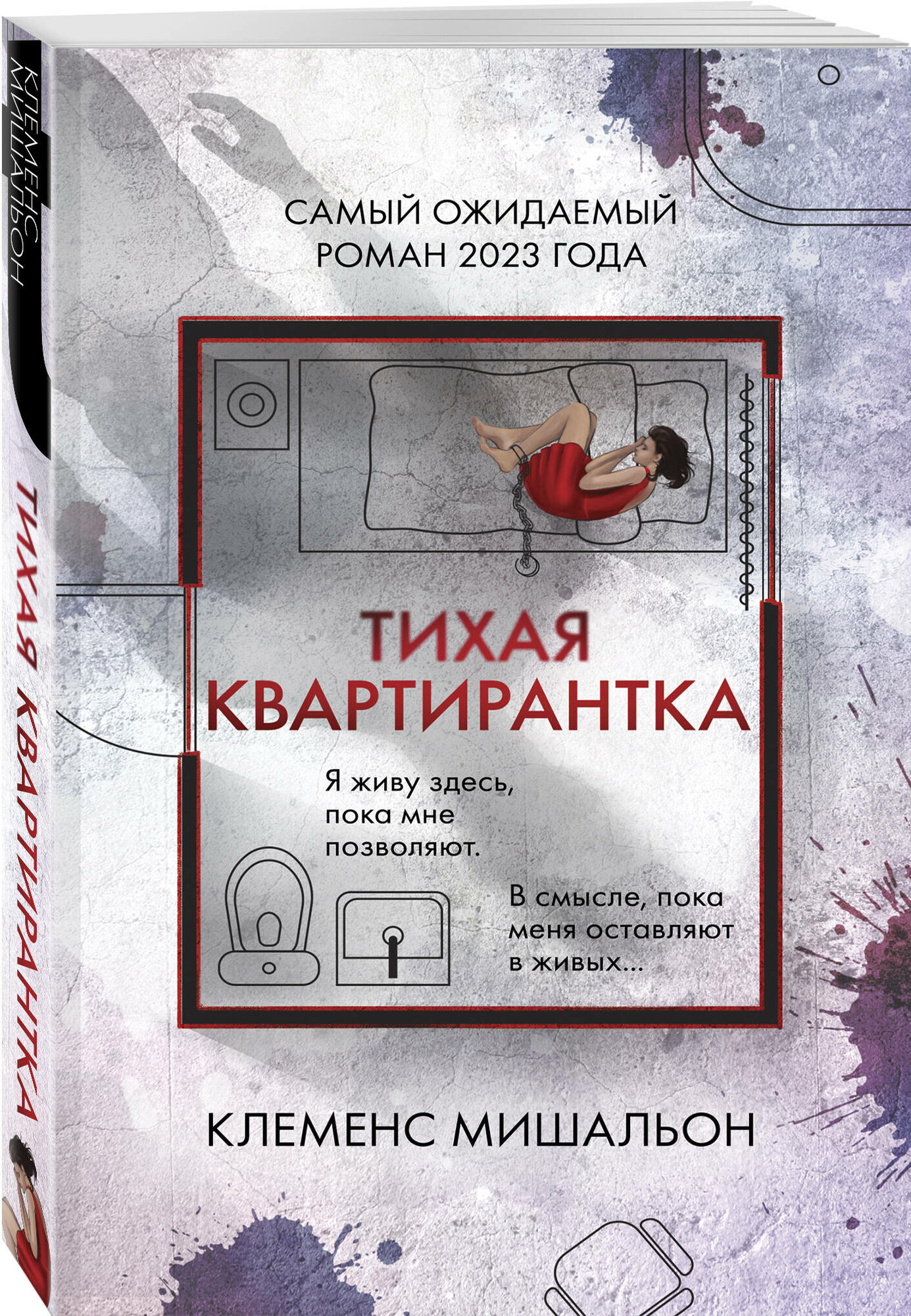 Мишальон К. Тихая квартирантка